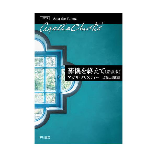 著:アガサ・クリスティー　訳:加賀山卓朗出版社:早川書房発売日:2020年10月シリーズ名等:ハヤカワ文庫 クリスティー文庫 ２５キーワード:葬儀を終えてアガサ・クリスティー加賀山卓朗 そうぎおおえてはやかわぶんこくりすていーぶんこ ソウギ...