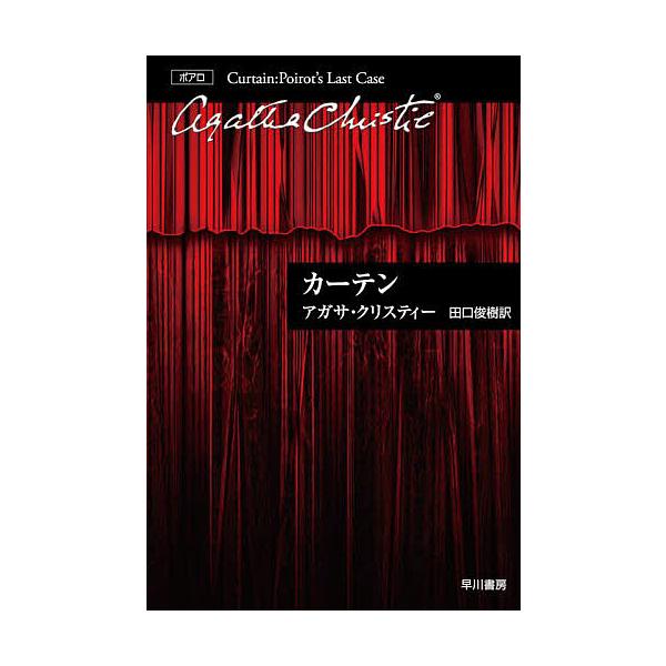 ※商品画像はイメージや仮デザインが含まれている場合があります。帯の有無など実際と異なる場合があります。著:アガサ・クリスティー　訳:田口俊樹出版社:早川書房発売日:2011年10月シリーズ名等:ハヤカワ文庫 クリスティー文庫 ３３キーワード...