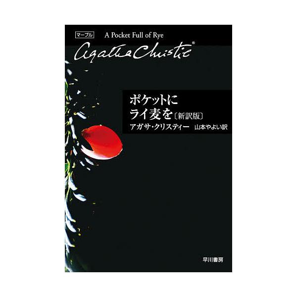 ※商品画像はイメージや仮デザインが含まれている場合があります。帯の有無など実際と異なる場合があります。著:アガサ・クリスティー　訳:山本やよい出版社:早川書房発売日:2020年08月シリーズ名等:ハヤカワ文庫 クリスティー文庫 ４０キーワー...