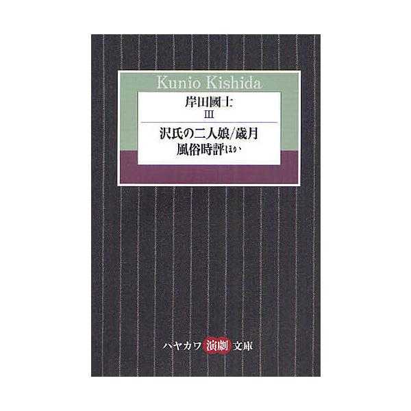 著:岸田國士出版社:早川書房発売日:2012年03月シリーズ名等:ハヤカワ演劇文庫 ３１巻数:3巻キーワード:岸田國士３岸田國士 きしだくにお３はやかわえんげきぶんこ３１ キシダクニオ３ハヤカワエンゲキブンコ３１ きしだ くにお キシダ ク...