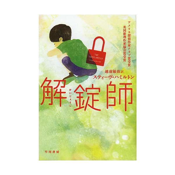 ※商品画像はイメージや仮デザインが含まれている場合があります。帯の有無など実際と異なる場合があります。著:スティーヴ・ハミルトン　訳:越前敏弥出版社:早川書房発売日:2012年12月シリーズ名等:ハヤカワ・ミステリ文庫 HM ２３４−４キー...