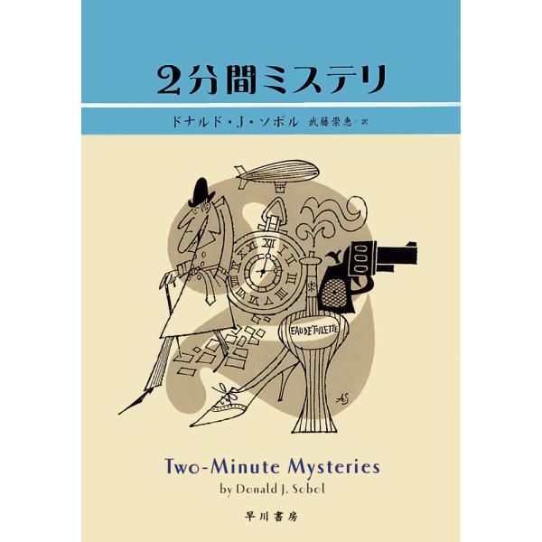 ※商品画像はイメージや仮デザインが含まれている場合があります。帯の有無など実際と異なる場合があります。著:ドナルドJ．ソボル　訳:武藤崇恵出版社:早川書房発売日:2003年11月シリーズ名等:ハヤカワ・ミステリ文庫 HM ２８４−１キーワー...