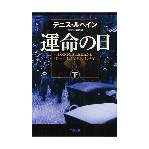 ※商品画像はイメージや仮デザインが含まれている場合があります。帯の有無など実際と異なる場合があります。著:デニス・ルヘイン　訳:加賀山卓朗出版社:早川書房発売日:2012年03月シリーズ名等:ハヤカワ・ミステリ文庫 HM ２８５−４キーワー...