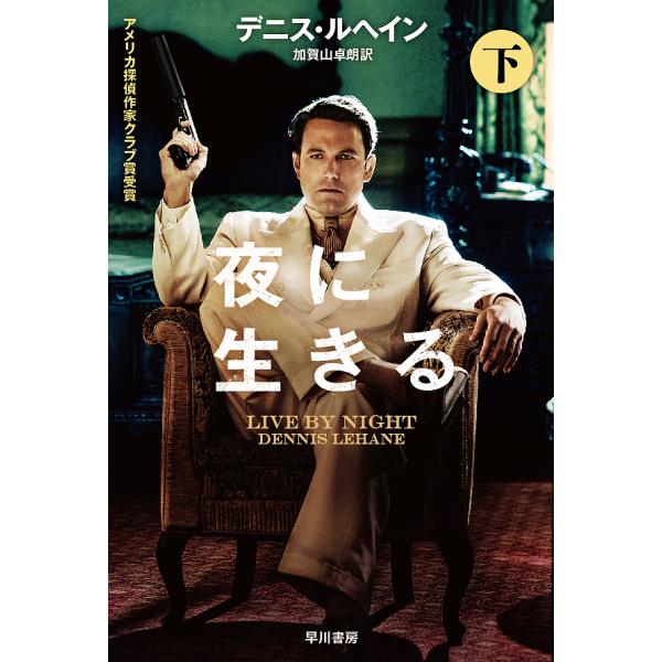 著:デニス・ルヘイン　訳:加賀山卓朗出版社:早川書房発売日:2017年04月シリーズ名等:ハヤカワ・ミステリ文庫 HM ２８５−６キーワード:夜に生きる下デニス・ルヘイン加賀山卓朗 よるにいきる２ ヨルニイキル２ れへいん でにす ＬＥＨＡ...