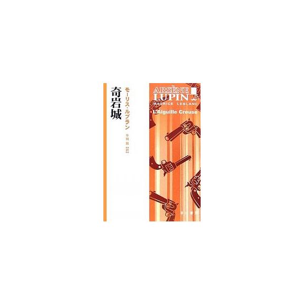 ※商品画像はイメージや仮デザインが含まれている場合があります。帯の有無など実際と異なる場合があります。著:モーリス・ルブラン　訳:平岡敦出版社:早川書房発売日:2006年05月シリーズ名等:ハヤカワ・ミステリ文庫 HM ３１２−３キーワード...