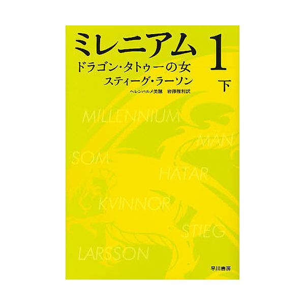 ※商品画像はイメージや仮デザインが含まれている場合があります。帯の有無など実際と異なる場合があります。著:スティーグ・ラーソン出版社:早川書房発売日:2011年09月シリーズ名等:ハヤカワ・ミステリ文庫 HM ３８１−２キーワード:ミレニア...
