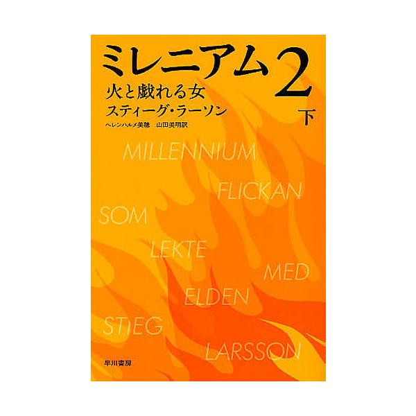 ※商品画像はイメージや仮デザインが含まれている場合があります。帯の有無など実際と異なる場合があります。著:スティーグ・ラーソン出版社:早川書房発売日:2011年11月シリーズ名等:ハヤカワ・ミステリ文庫 HM ３８１−４キーワード:ミレニア...
