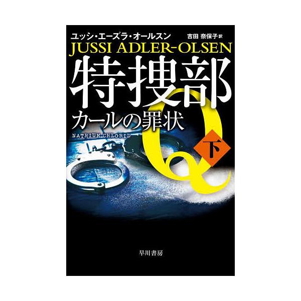 ※商品画像はイメージや仮デザインが含まれている場合があります。帯の有無など実際と異なる場合があります。著:ユッシ・エーズラ・オールスン出版社:早川書房発売日:2025年03月シリーズ名等:ハヤカワ・ミステリ文庫 HM ３８５−１８キーワード...