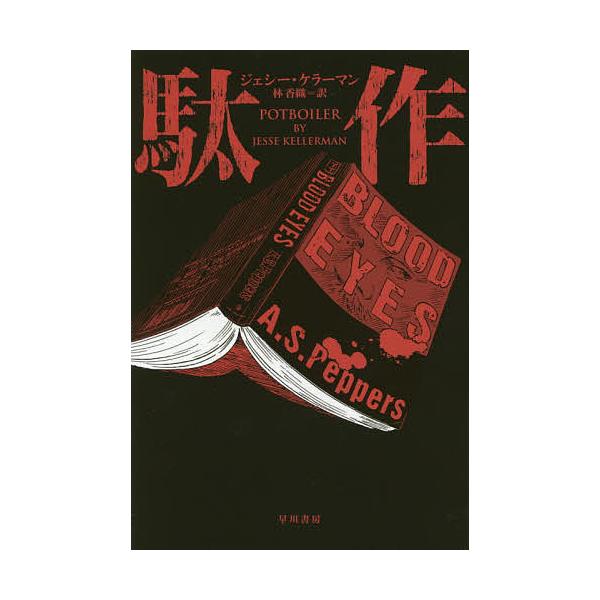 著:ジェシー・ケラーマン　訳:林香織出版社:早川書房発売日:2014年06月シリーズ名等:ハヤカワ・ミステリ文庫 HM ４０４−１キーワード:駄作ジェシー・ケラーマン林香織 ださくはやかわみすてりぶんこＨＭ４０４ー１ ダサクハヤカワミステリ...