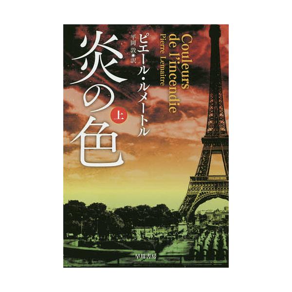 著:ピエール・ルメートル　訳:平岡敦出版社:早川書房発売日:2018年11月シリーズ名等:ハヤカワ・ミステリ文庫 HM ４２５−３キーワード:炎の色上ピエール・ルメートル平岡敦 ほのおのいろ１ ホノオノイロ１ るめ−とる ぴえ−る ＬＥＭＡ...