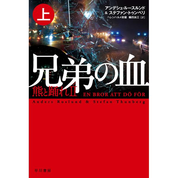 著:アンデシュ・ルースルンド　著:ステファン・トゥンベリ　訳:ヘレンハルメ美穂出版社:早川書房発売日:2018年09月シリーズ名等:ハヤカワ・ミステリ文庫 HM ４３９−６ 熊と踊れ ２キーワード:兄弟の血上アンデシュ・ルースルンドステファ...