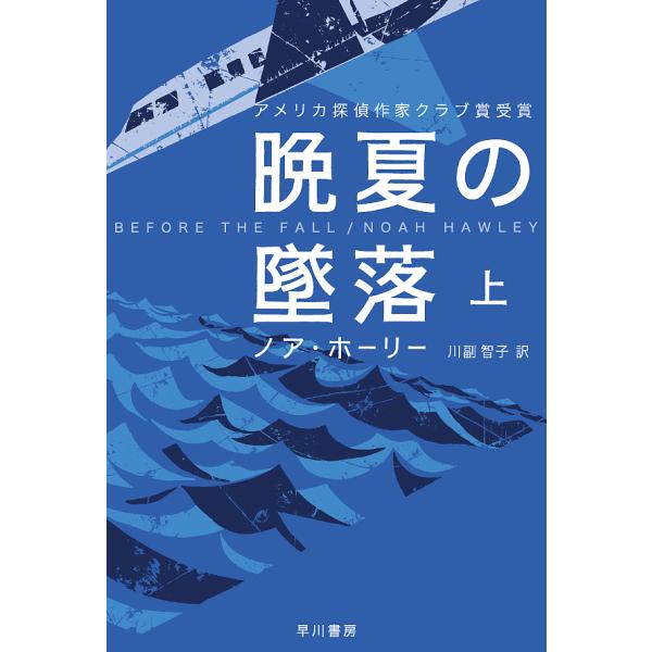著:ノア・ホーリー　訳:川副智子出版社:早川書房発売日:2017年07月シリーズ名等:ハヤカワ・ミステリ文庫 HM ４５０−１キーワード:晩夏の墜落上ノア・ホーリー川副智子 ばんかのついらく１ バンカノツイラク１ ほ−り− のあ ＨＡＷＬＥ...