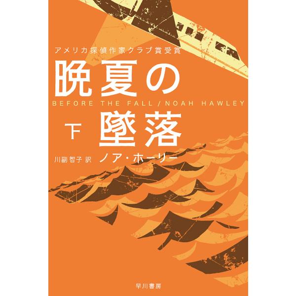 著:ノア・ホーリー　訳:川副智子出版社:早川書房発売日:2017年07月シリーズ名等:ハヤカワ・ミステリ文庫 HM ４５０−２キーワード:晩夏の墜落下ノア・ホーリー川副智子 ばんかのついらく２ バンカノツイラク２ ほ−り− のあ ＨＡＷＬＥ...