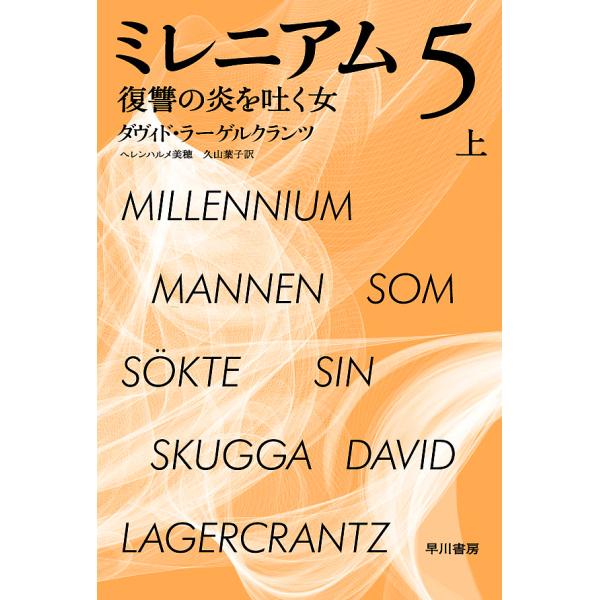 著:ダヴィド・ラーゲルクランツ出版社:早川書房発売日:2018年12月シリーズ名等:ハヤカワ・ミステリ文庫 HM ４５６−３キーワード:ミレニアム５〔上〕ダヴィド・ラーゲルクランツ みれにあむ５ー１ ミレニアム５ー１ ら−げるくらんつ だび...