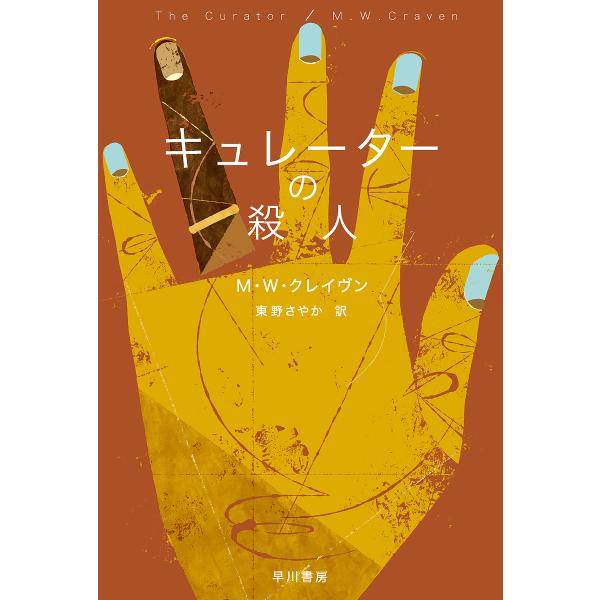 著:M・W・クレイヴン　訳:東野さやか出版社:早川書房発売日:2022年09月シリーズ名等:ハヤカワ・ミステリ文庫 HM ４８１−３キーワード:キュレーターの殺人M・W・クレイヴン東野さやか きゆれーたーのさつじんはやかわみすてりぶんこＨＭ...