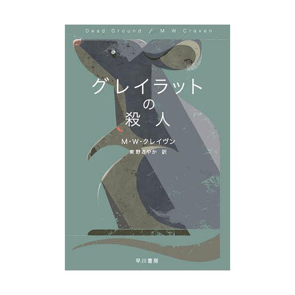 著:M・W・クレイヴン　訳:東野さやか出版社:早川書房発売日:2023年09月シリーズ名等:ハヤカワ・ミステリ文庫 HM ４８１−４キーワード:グレイラットの殺人M・W・クレイヴン東野さやか ぐれいらつとのさつじんはやかわみすてりぶんこ グ...