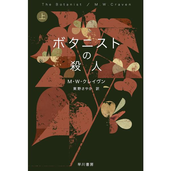 著:M．W．クレイヴン　訳:東野さやか出版社:早川書房発売日:2024年08月シリーズ名等:ハヤカワ・ミステリ文庫 HM ４８１−５キーワード:ボタニストの殺人上M．W．クレイヴン東野さやか ぼたにすとのさつじん１ ボタニストノサツジン１ ...