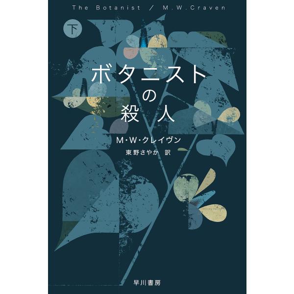 著:M．W．クレイヴン　訳:東野さやか出版社:早川書房発売日:2024年08月シリーズ名等:ハヤカワ・ミステリ文庫 HM ４８１−６キーワード:ボタニストの殺人下M．W．クレイヴン東野さやか ぼたにすとのさつじん２ ボタニストノサツジン２ ...