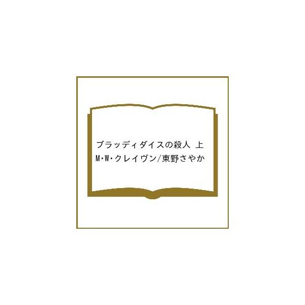 【発売日：2026年08月05日】※商品画像はイメージや仮デザインが含まれている場合があります。帯の有無など実際と異なる場合があります。M・W・クレイヴン　東野さやか出版社:早川書房発売日:2026年08月05日シリーズ名等:ワシントン・ポ...