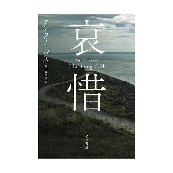 ※商品画像はイメージや仮デザインが含まれている場合があります。帯の有無など実際と異なる場合があります。著:アン・クリーヴス　訳:高山真由美出版社:早川書房発売日:2023年03月シリーズ名等:ハヤカワ・ミステリ文庫 HM ５０２−１キーワー...