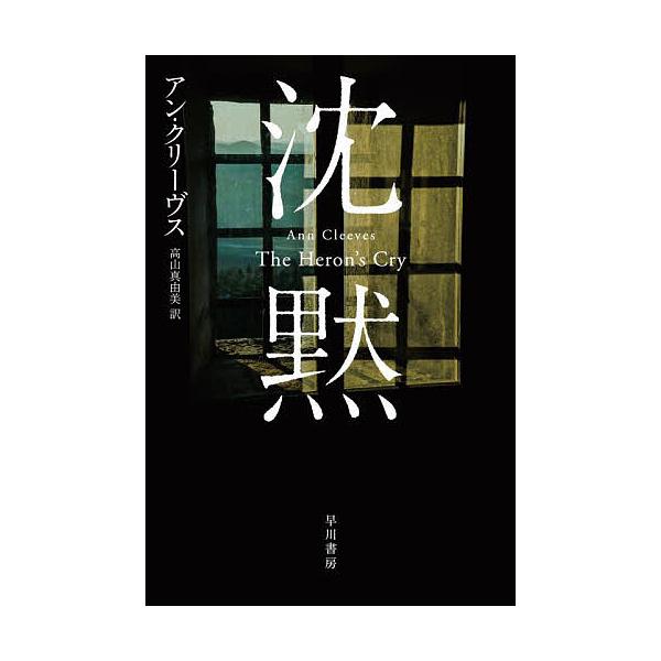※商品画像はイメージや仮デザインが含まれている場合があります。帯の有無など実際と異なる場合があります。著:アン・クリーヴス　訳:高山真由美出版社:早川書房発売日:2025年04月シリーズ名等:ハヤカワ・ミステリ文庫 HM ５０２−２キーワー...