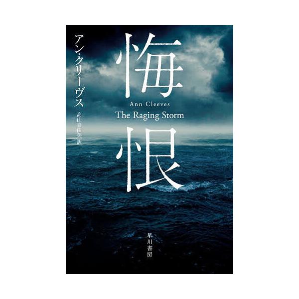 【発売日：2026年09月03日】※商品画像はイメージや仮デザインが含まれている場合があります。帯の有無など実際と異なる場合があります。著:アン・クリーヴス　訳:高山真由美出版社:早川書房発売日:2026年09月03日シリーズ名等:ハヤカワ...