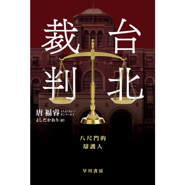 著:唐福睿　訳:よしだかおり出版社:早川書房発売日:2024年12月シリーズ名等:ハヤカワ・ミステリ文庫 HM ５２３−１キーワード:台北裁判唐福睿よしだかおり たいぺいさいばんたいほくさいばんはやかわみすてりぶ タイペイサイバンタイホクサ...