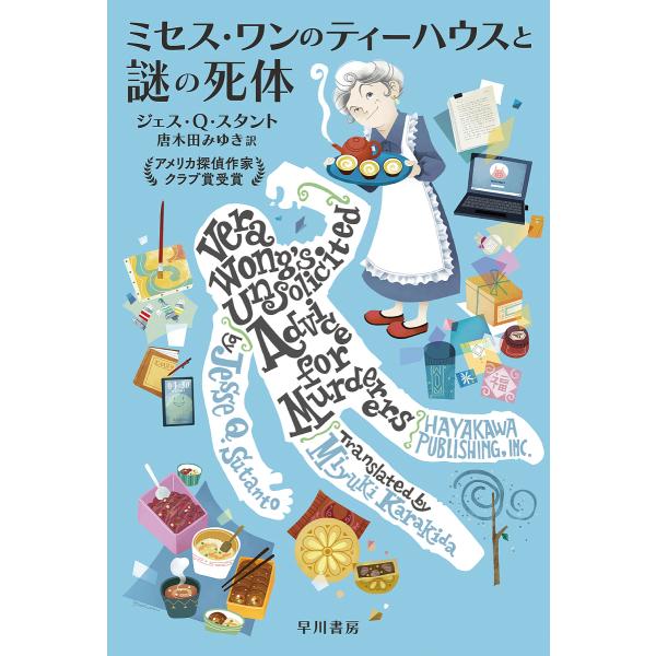 著:ジェス・Q．スタント　訳:唐木田みゆき出版社:早川書房発売日:2025年02月シリーズ名等:ハヤカワ・ミステリ文庫 HM ５２５−１キーワード:ミセス・ワンのティーハウスと謎の死体ジェス・Q．スタント唐木田みゆき みせすわんのていーはう...