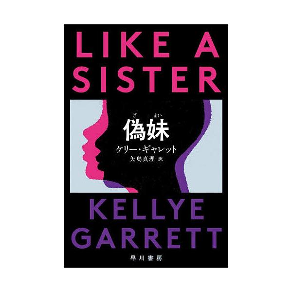 ※商品画像はイメージや仮デザインが含まれている場合があります。帯の有無など実際と異なる場合があります。著:ケリー・ギャレット　訳:矢島真理出版社:早川書房発売日:2026年01月シリーズ名等:ハヤカワ・ミステリ文庫 HM ５３５−１キーワー...