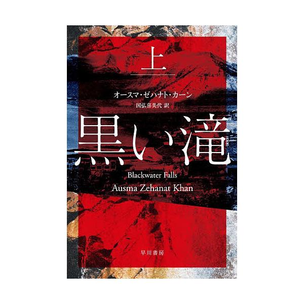 ※商品画像はイメージや仮デザインが含まれている場合があります。帯の有無など実際と異なる場合があります。著:オースマ・ゼハナト・カーン　訳:国弘喜美代出版社:早川書房発売日:2026年03月シリーズ名等:ハヤカワ・ミステリ文庫 HM ５３６−...