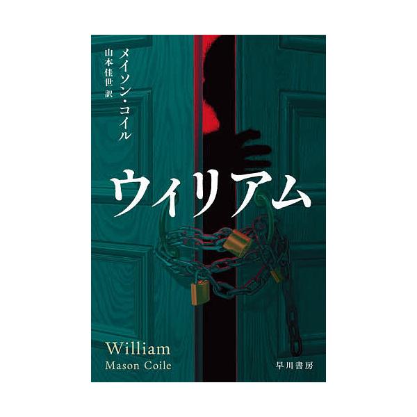※商品画像はイメージや仮デザインが含まれている場合があります。帯の有無など実際と異なる場合があります。著:メイソン・コイル　訳:山本佳世出版社:早川書房発売日:2026年05月シリーズ名等:ハヤカワ・ミステリ文庫 HM ５３７−１キーワード...