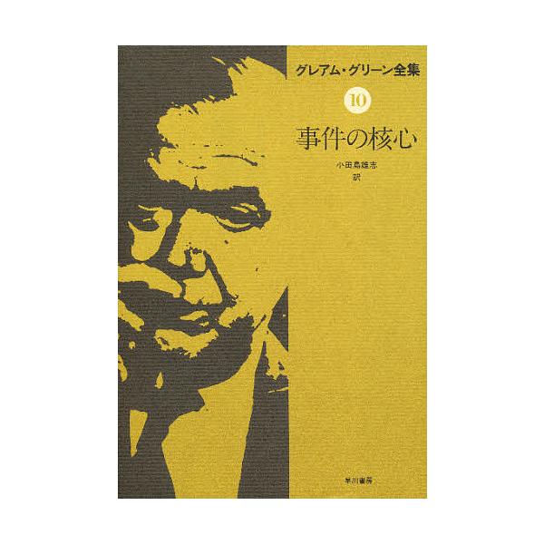 著:グレアム・グリーン　訳:小田島雄志出版社:早川書房発売日:1982年08月シリーズ名等:グレアム・グリーン全集 １０キーワード:グレアム・グリーン全集１０グレアム・グリーン小田島雄志 ぐれあむぐりーんぜんしゆう１０じけんのかくしん グレ...