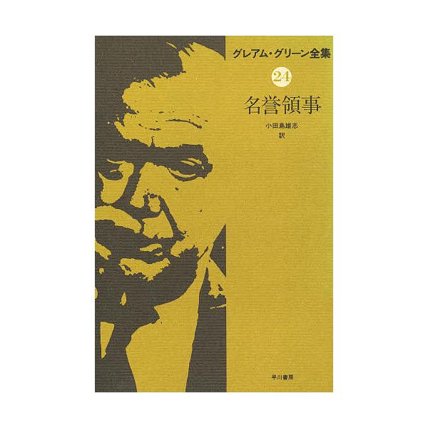 著:グレアム・グリーン　訳:小田島雄志出版社:早川書房発売日:1980年03月シリーズ名等:グレアム・グリーン全集 ２４キーワード:グレアム・グリーン全集２４グレアム・グリーン小田島雄志 ぐれあむぐりーんぜんしゆう２４めいよりようじ グレア...