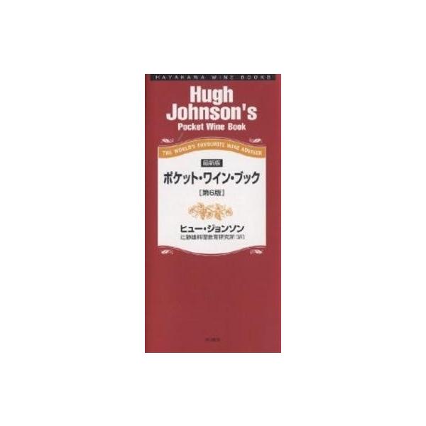 著:ヒュー・ジョンソン　訳:辻静雄料理教育研究所出版社:早川書房発売日:2005年06月シリーズ名等:ハヤカワ・ワインブックキーワード:ポケット・ワイン・ブックTheworld’sfavouritewineadviserヒュー・ジョンソン辻...