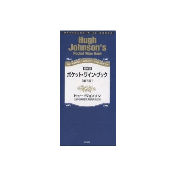 著:ヒュー・ジョンソン　訳:辻静雄料理教育研究所出版社:早川書房発売日:2007年06月シリーズ名等:ハヤカワ・ワインブックキーワード:ポケット・ワイン・ブックTHEWORLD’SFAVORITEWINEADVISERヒュー・ジョンソン辻静...