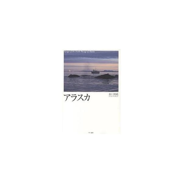 著:水口博也出版社:早川書房発売日:2007年07月キーワード:アラスカVoyageoftheInsidePassageofAlaska水口博也 あらすかヴおやーじゆおぶじいんさいどぱつせーじおぶ アラスカヴオヤージユオブジインサイドパツセ...