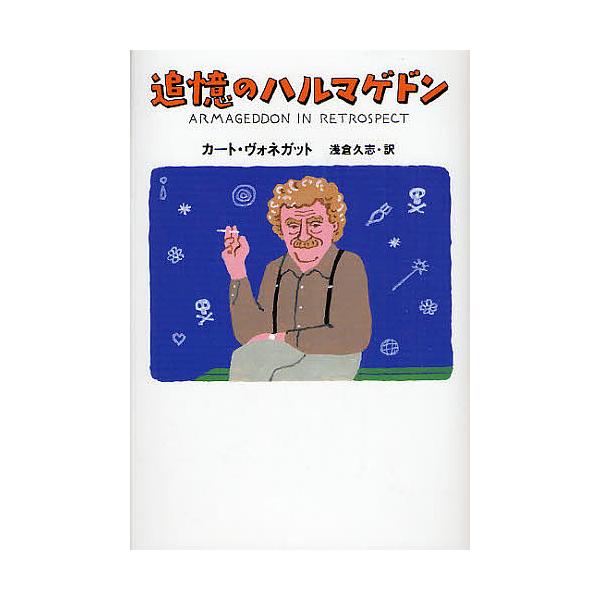 ※商品画像はイメージや仮デザインが含まれている場合があります。帯の有無など実際と異なる場合があります。著:カート・ヴォネガット　訳:浅倉久志出版社:早川書房発売日:2008年08月キーワード:追憶のハルマゲドンカート・ヴォネガット浅倉久志 ...