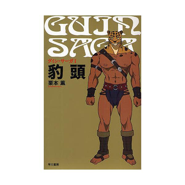著:栗本薫出版社:早川書房発売日:2009年03月巻数:1巻キーワード:グイン・サーガ１栗本薫 ぐいんさーが１ひようとうのかめん１ グインサーガ１ヒヨウトウノカメン１ くりもと かおる クリモト カオル BF13041E