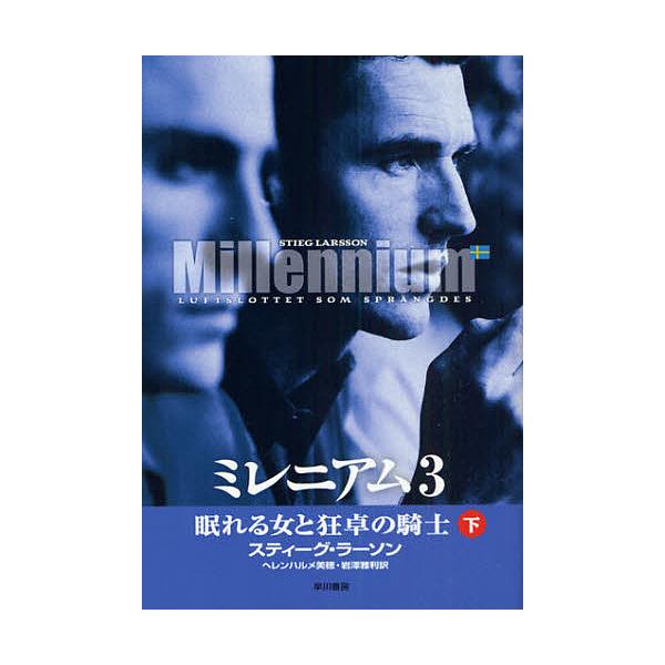 ※商品画像はイメージや仮デザインが含まれている場合があります。帯の有無など実際と異なる場合があります。著:スティーグ・ラーソン　訳:ヘレンハルメ美穂　訳:岩澤雅利出版社:早川書房発売日:2009年07月キーワード:ミレニアム３〔下〕スティー...