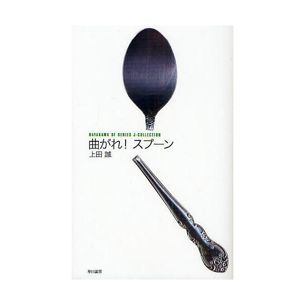 ※商品画像はイメージや仮デザインが含まれている場合があります。帯の有無など実際と異なる場合があります。著:上田誠出版社:早川書房発売日:2009年10月シリーズ名等:ハヤカワSFシリーズJコレクションキーワード:曲がれ！スプーン上田誠 まが...