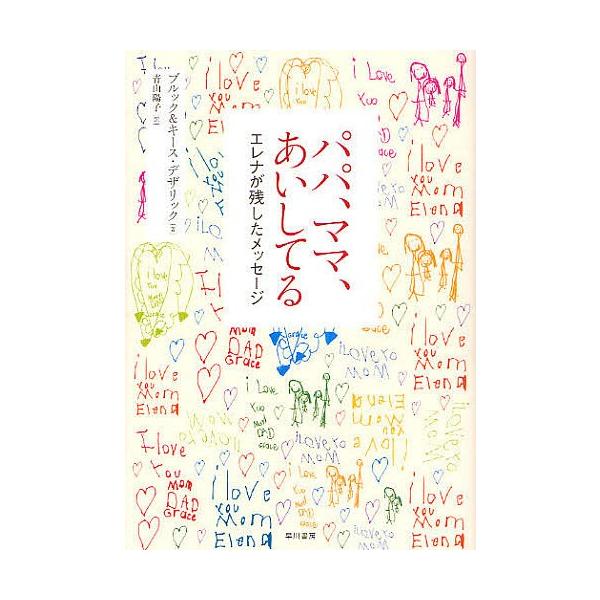 著:ブルック・デザリック　著:キース・デザリック　訳:青山陽子出版社:早川書房発売日:2010年03月キーワード:パパ、ママ、あいしてるエレナが残したメッセージブルック・デザリックキース・デザリック青山陽子 ぱぱままあいしてるえれながのこし...