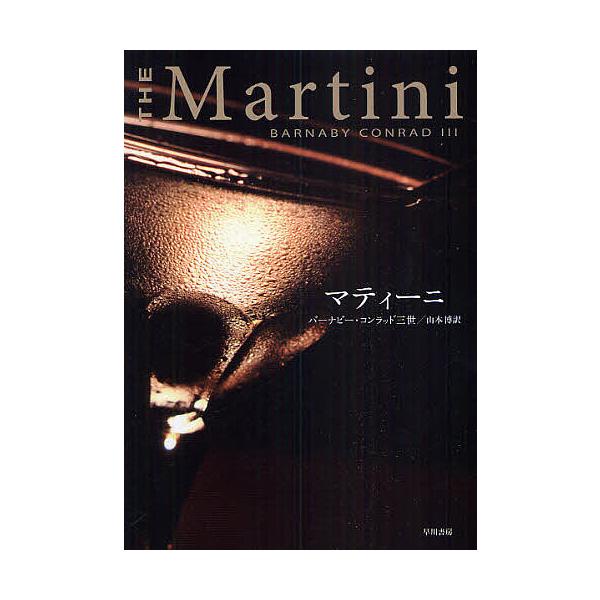 著:バーナビー・コンラッド三世　訳:山本博出版社:早川書房発売日:2010年03月キーワード:マティーニバーナビー・コンラッド三世山本博 まていーに マテイーニ こんらつど ば−なび− ＣＯＮ コンラツド バ−ナビ− ＣＯＮ