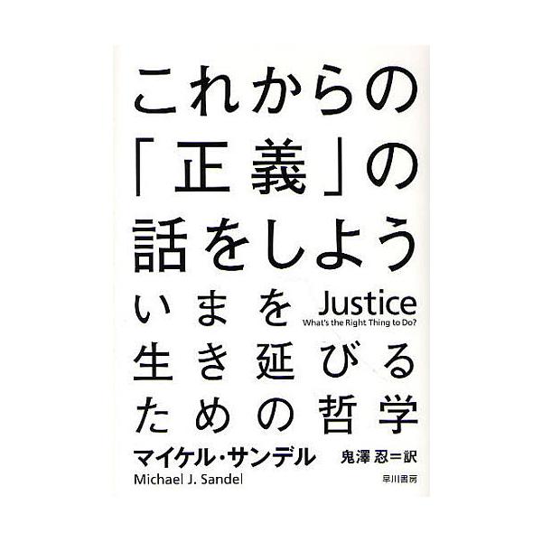 ※商品画像はイメージや仮デザインが含まれている場合があります。帯の有無など実際と異なる場合があります。著:マイケル・サンデル　訳:鬼澤忍出版社:早川書房発売日:2010年05月キーワード:これからの「正義」の話をしよういまを生き延びるための...