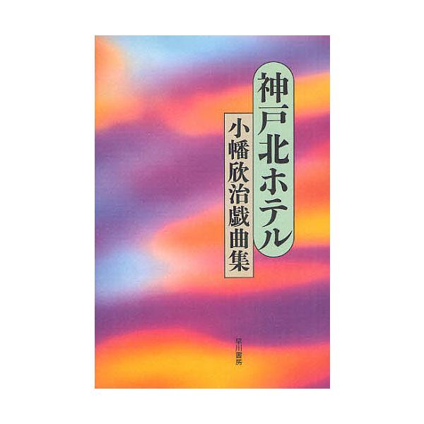 著:小幡欣治出版社:早川書房発売日:2011年06月キーワード:神戸北ホテル小幡欣治戯曲集小幡欣治 こうべきたほてるおばたきんじぎきよくしゆう コウベキタホテルオバタキンジギキヨクシユウ おばた きんじ オバタ キンジ