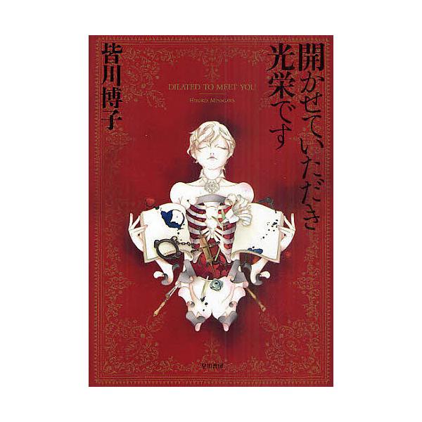 ※商品画像はイメージや仮デザインが含まれている場合があります。帯の有無など実際と異なる場合があります。著:皆川博子出版社:早川書房発売日:2011年07月シリーズ名等:ハヤカワ・ミステリワールドキーワード:開かせていただき光栄ですDILAT...