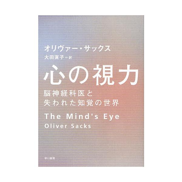 ※商品画像はイメージや仮デザインが含まれている場合があります。帯の有無など実際と異なる場合があります。著:オリヴァー・サックス　訳:大田直子出版社:早川書房発売日:2011年11月キーワード:心の視力脳神経科医と失われた知覚の世界オリヴァー...