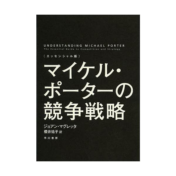 ※商品画像はイメージや仮デザインが含まれている場合があります。帯の有無など実際と異なる場合があります。著:ジョアン・マグレッタ　訳:櫻井祐子出版社:早川書房発売日:2012年09月キーワード:マイケル・ポーターの競争戦略エッセンシャル版ジョ...
