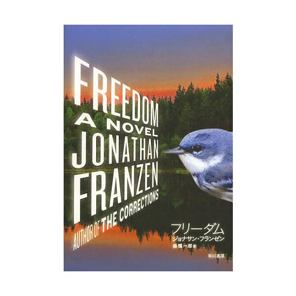 著:ジョナサン・フランゼン　訳:森慎一郎出版社:早川書房発売日:2012年12月キーワード:フリーダムジョナサン・フランゼン森慎一郎 ふりーだむ フリーダム ふらんぜん じよなさん ＦＲＡ フランゼン ジヨナサン ＦＲＡ