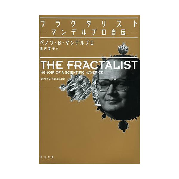 ※商品画像はイメージや仮デザインが含まれている場合があります。帯の有無など実際と異なる場合があります。著:ベノワ・B・マンデルブロ　訳:田沢恭子出版社:早川書房発売日:2013年09月キーワード:フラクタリストマンデルブロ自伝ベノワ・B・マ...