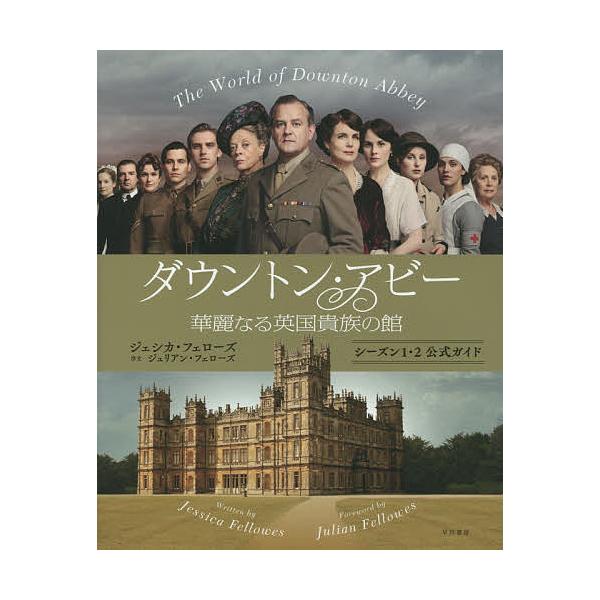 ※商品画像はイメージや仮デザインが含まれている場合があります。帯の有無など実際と異なる場合があります。著:ジェシカ・フェローズ　訳:五十嵐加奈子　訳:力丸祥子出版社:早川書房発売日:2014年10月キーワード:ダウントン・アビー華麗なる英国...